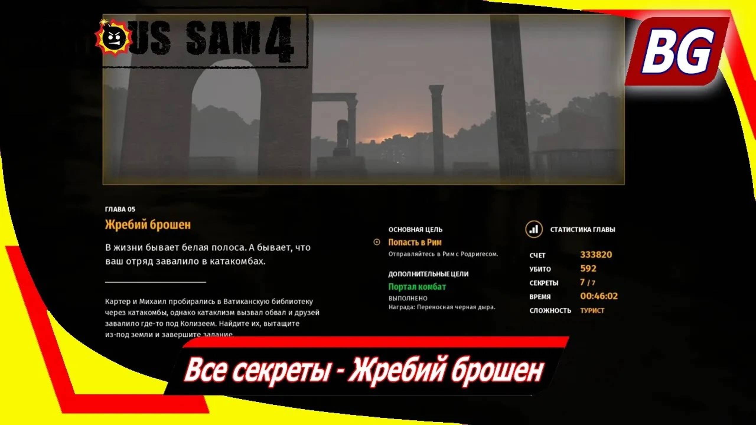 Serious Sam 4 ➤ Все секреты ➤ Жребий брошен