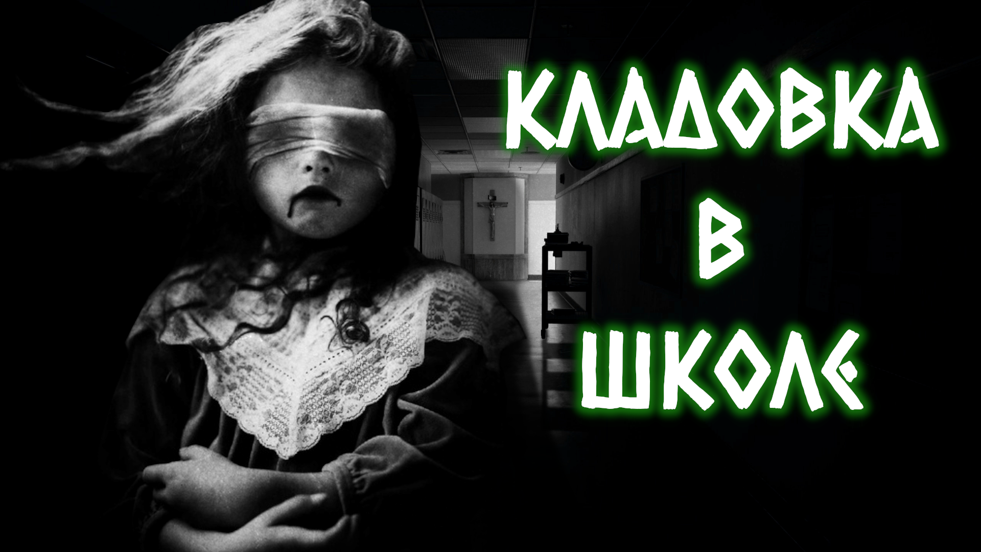 КЛАДОВКА В ШКОЛЕ | Страшные истории на ночь | Страшилки