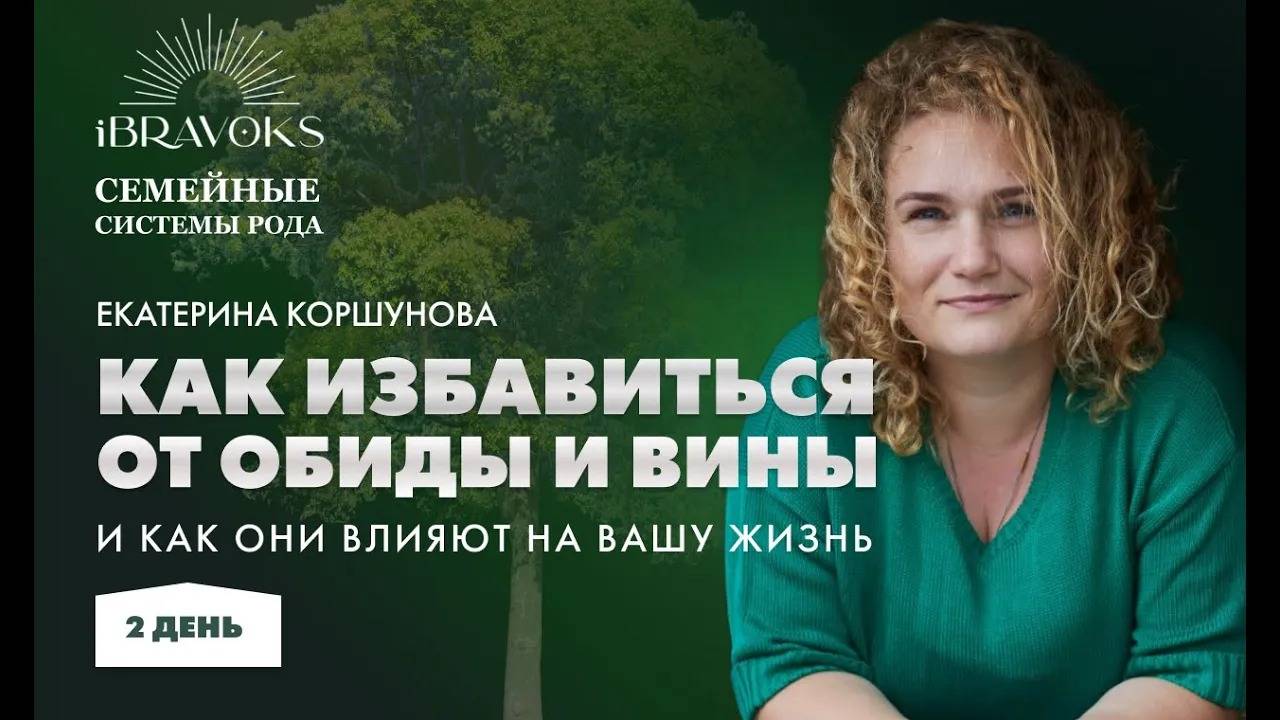 Обида и вина в семейных системах рода и как они влияют на вашу жизнь. День 2