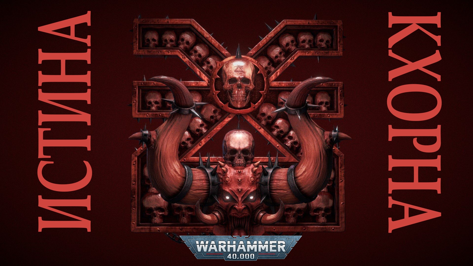 "Истина Кхорна" / "Reality of Khorne" (2023) источник: 9-я редакция кодекса Пожирателей Миров