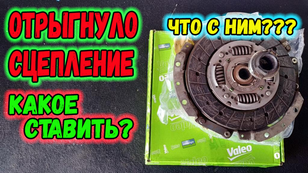 Сломало сцепления Valeo  Лада Гранта. Замена сцепления..mp4