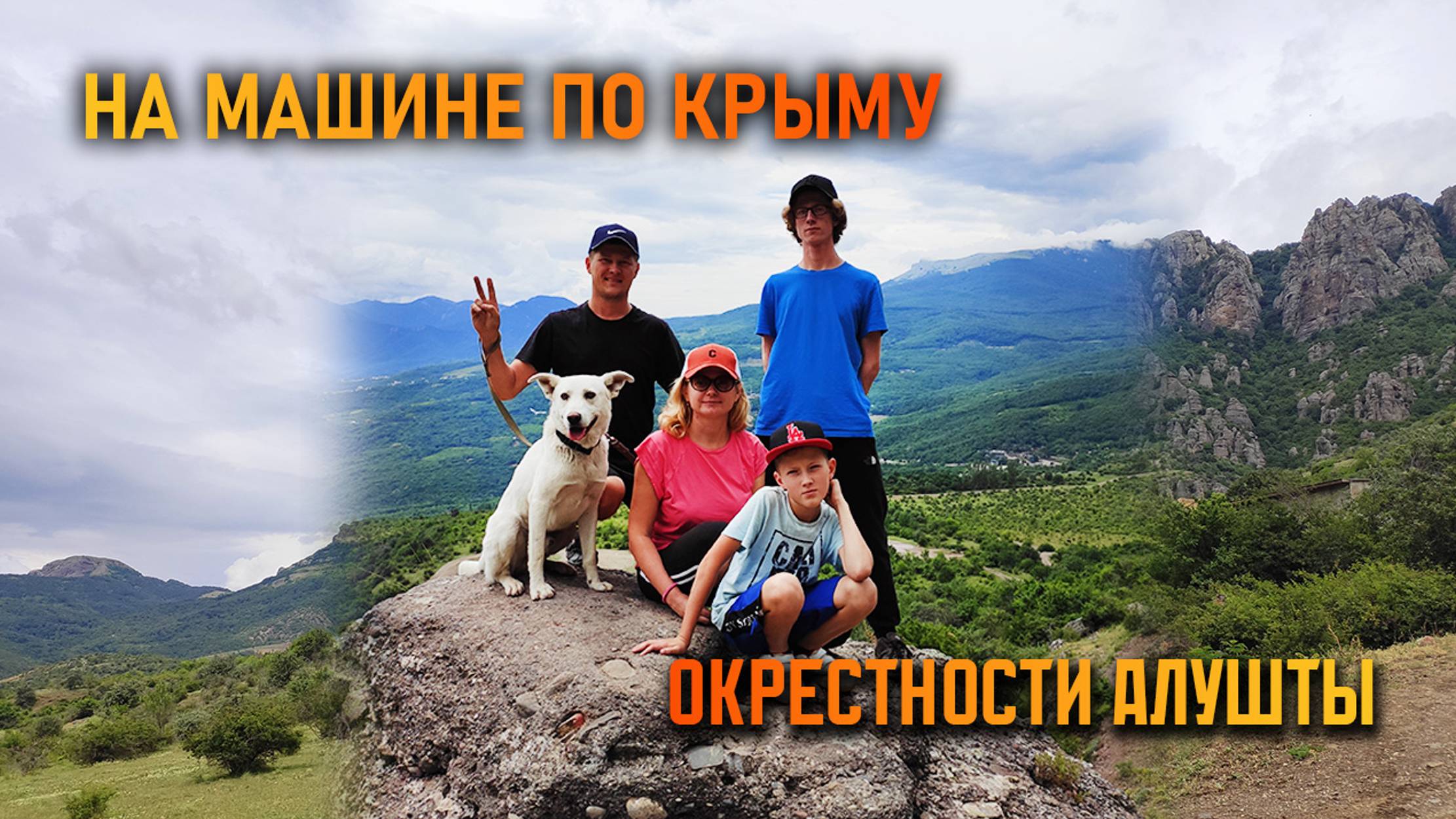 Часть 3. Путешествия по Крыму на машине с детьми и собакой. Демерджи, долина Привидений. Ялта.