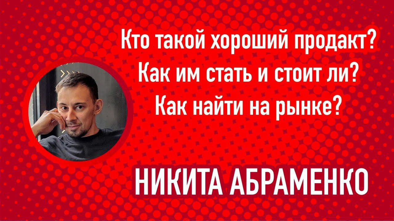 Какой профиль и как найти хорошего продакта? Никита Абраменко.