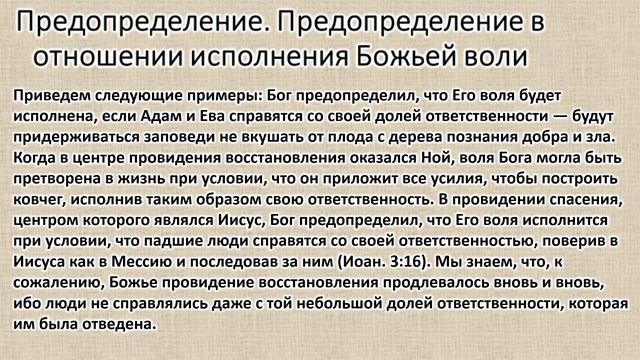 16. Предопределение