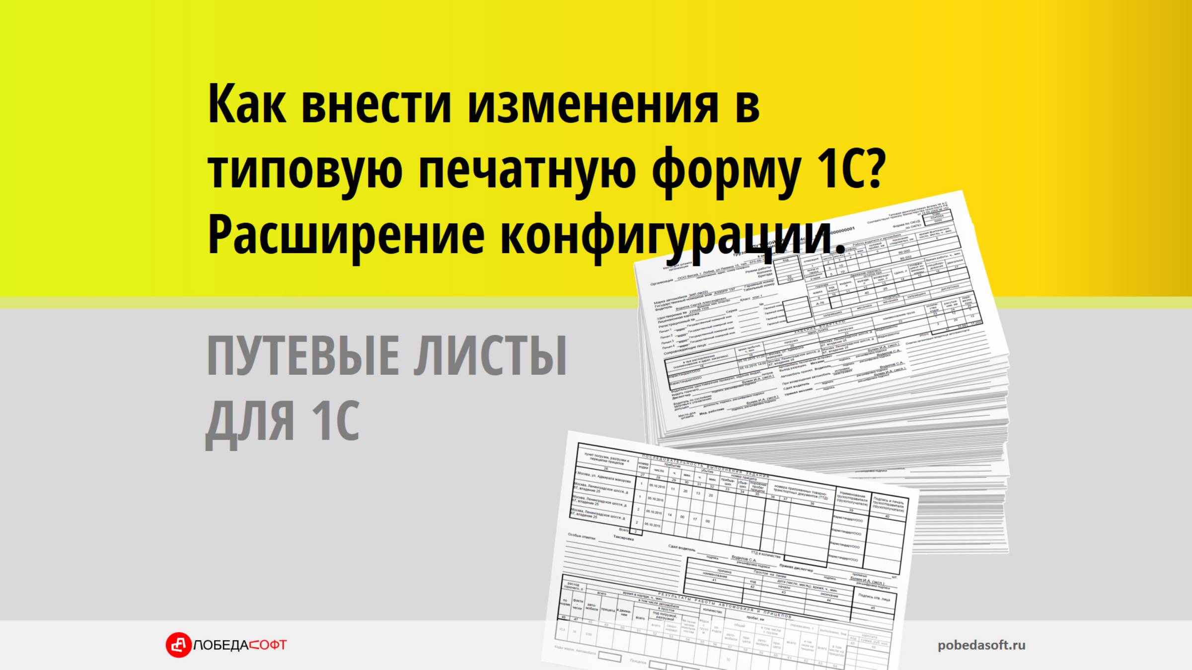 Как внести изменения в типовую печатную форму 1С с помощью Расширения конфигурации 1С.