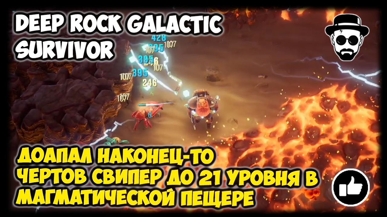 Апнул Электрошоковый Свипер до 21 уровня | 👾DEEP ROCK GALACTIC: SURVIVOR👾