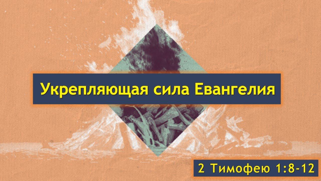 03 Укрепляющая сила Евангелия (2 Тимофею 1:8-12)