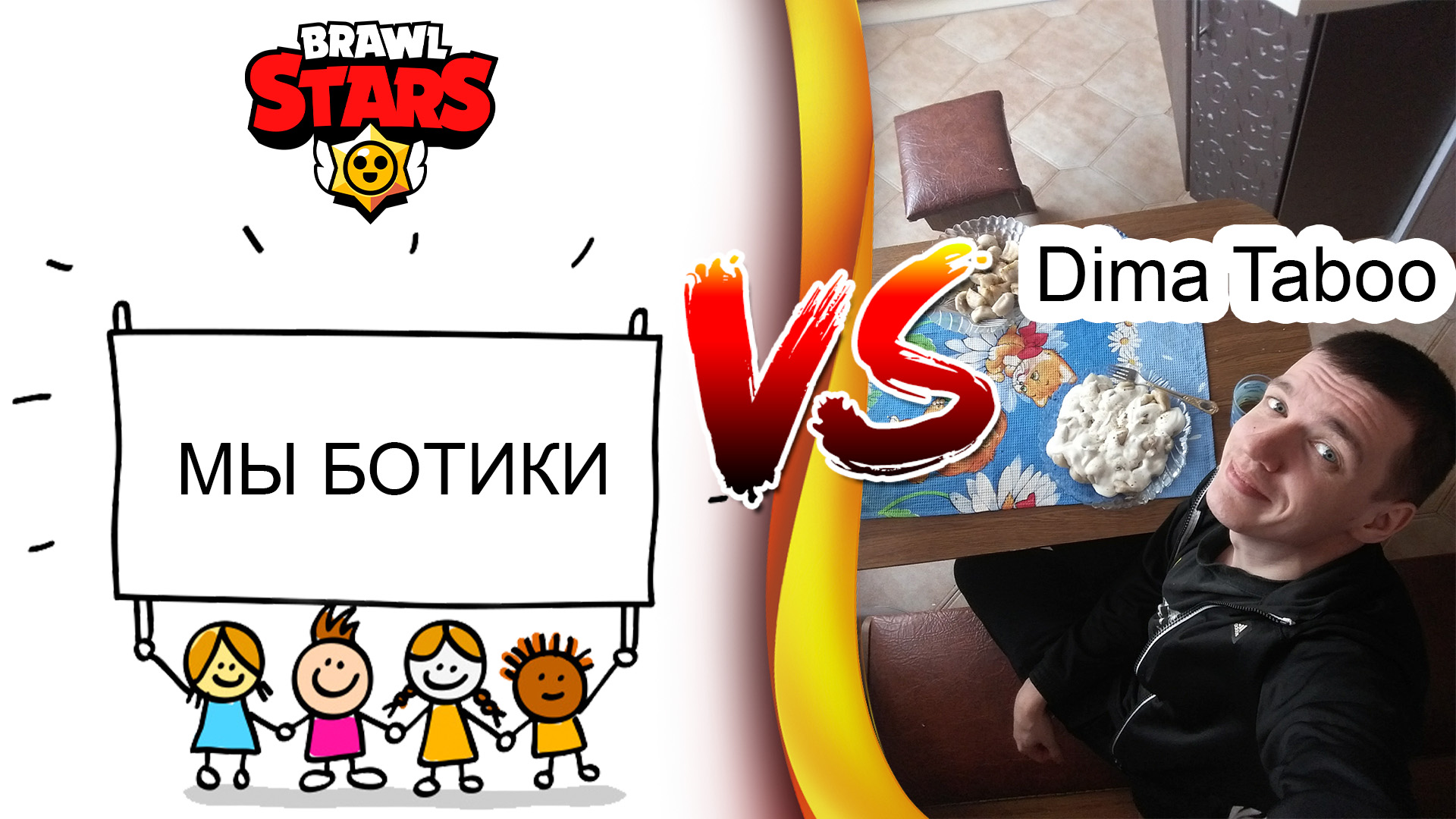 DIMA TABOO НАКАЗАЛ БОТИКОВ В БРАВЛ СТАРС ❤️ BRAWL STARS