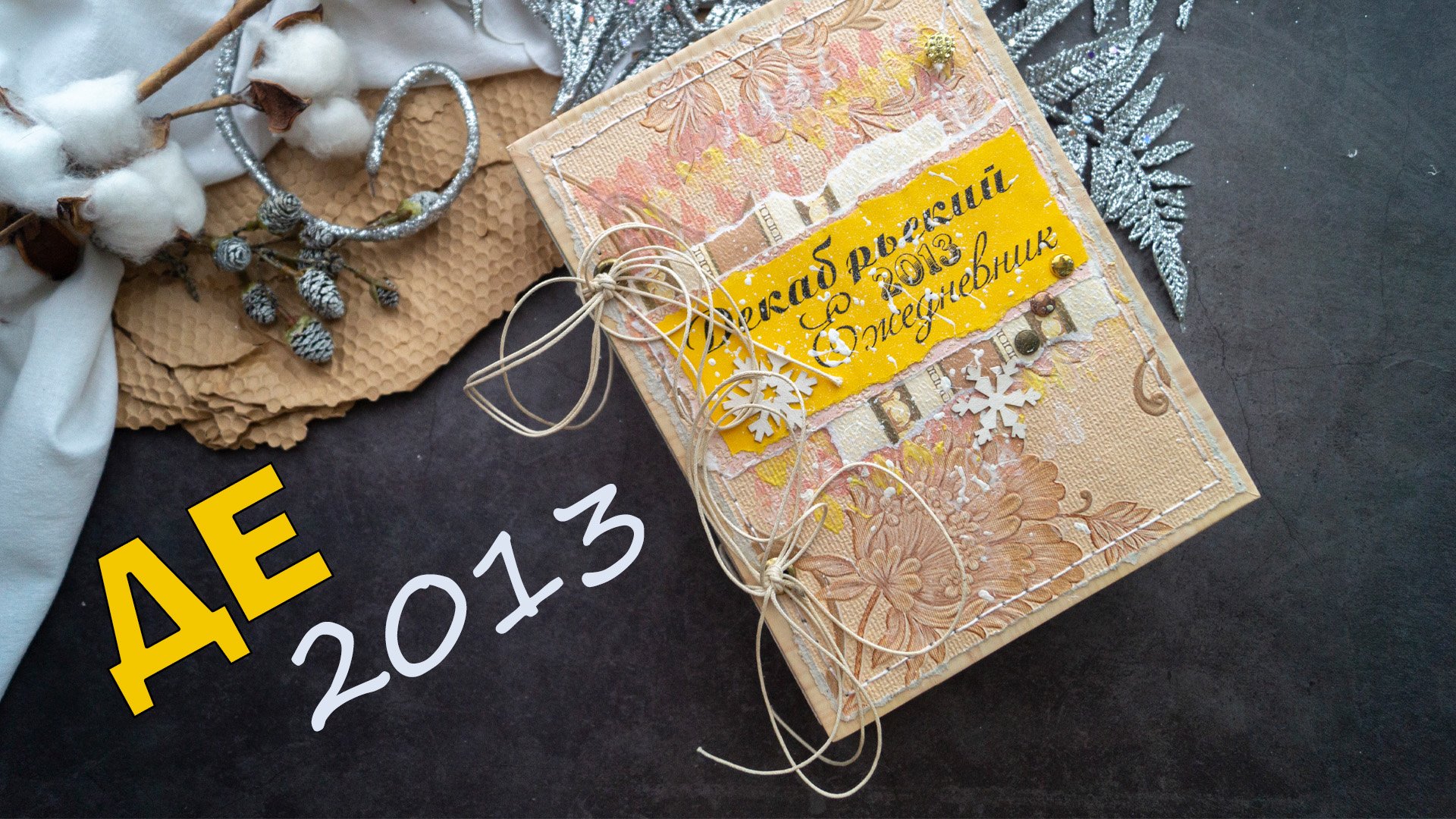 DIY | ДЕКАБРЬСКИЙ ЕЖЕДНЕВНИК - 2013 | ИСПАНСКИЙ СТЫД ЗА ПЕРВЫЕ РАБОТЫ | САМЫЙ ПЕРВЫЙ ЗИМНИЙ ДНЕВНИК