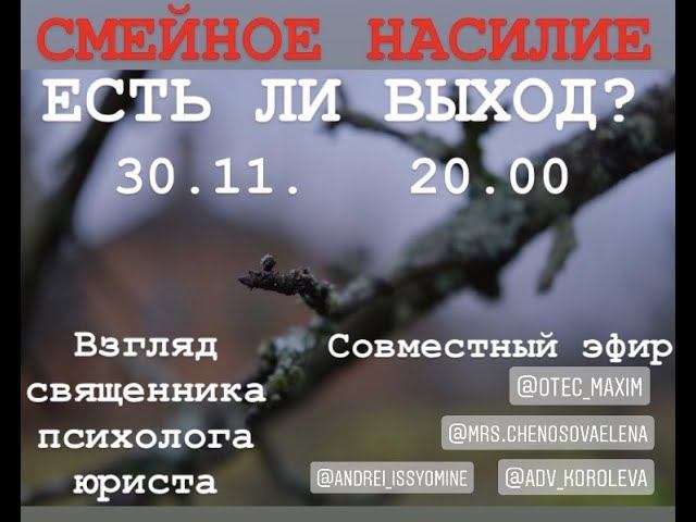 СЕМЕЙНОЕ НАСИЛИЕ эфир в инстаграм