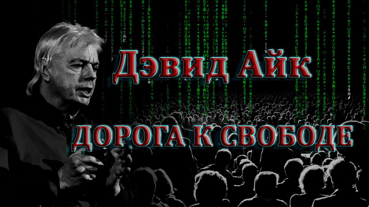 Дэвид Айк - ДОРОГА К СВОБОДЕ