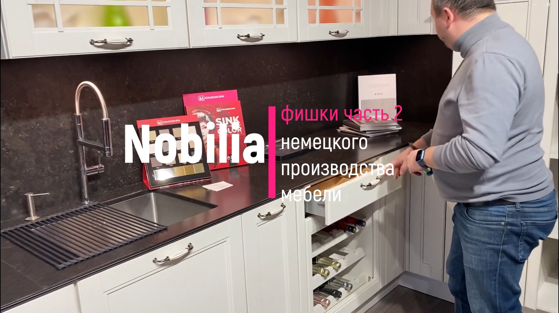 Фишки немецкой фабрики мебели Nobilia часть 2