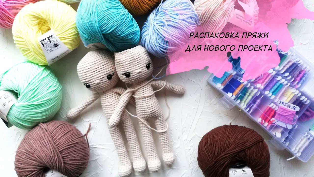 Распаковка пряжи