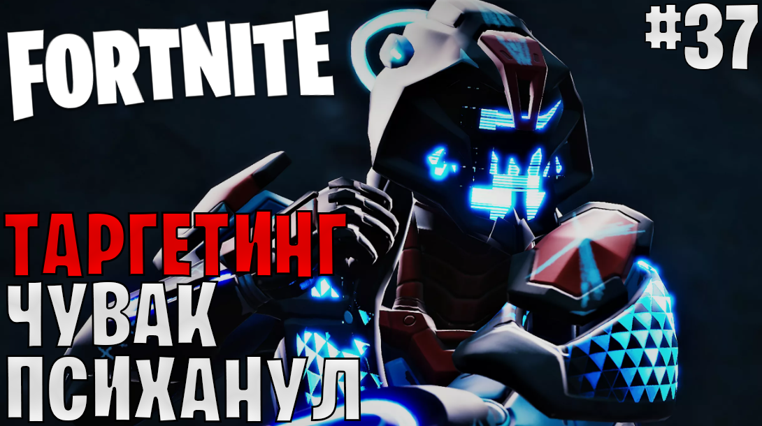 Что такое таргетинг в играх | Таргетим в Fortnite ─ смешные моменты #37