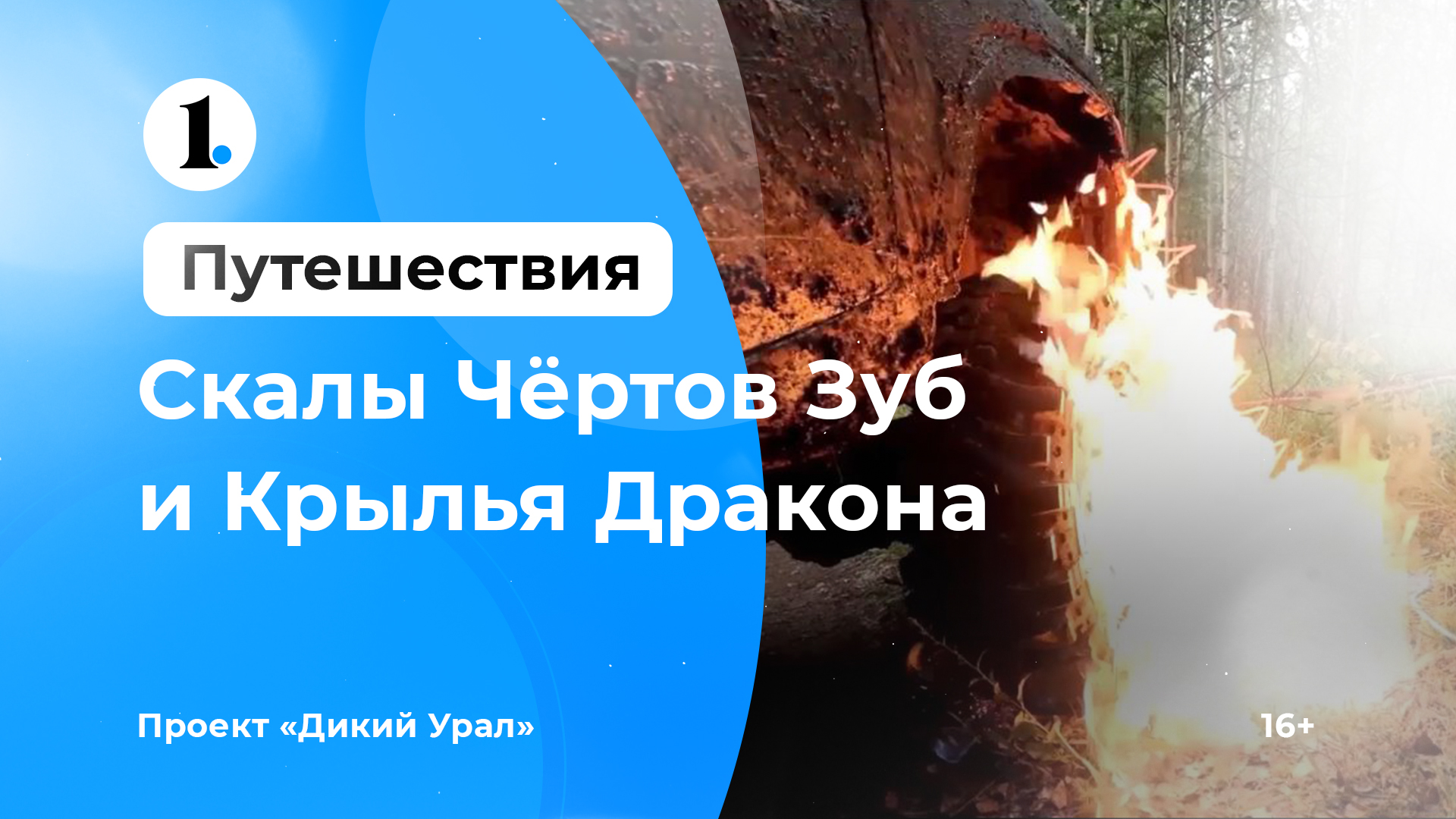 Скалы Чёртов Зуб и Крылья Дракона