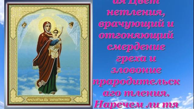 Молитва пред иконой Матери Божией  "Благодатное небо "