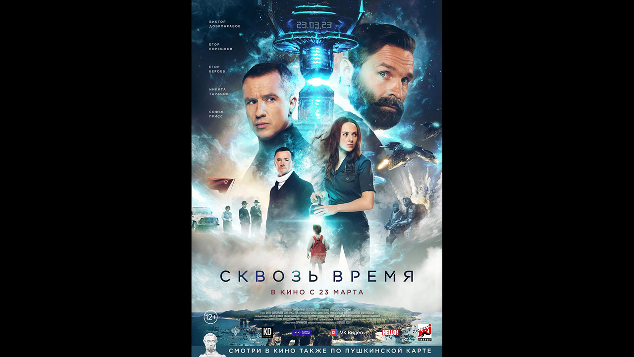 Сквозь время Русский трейлер