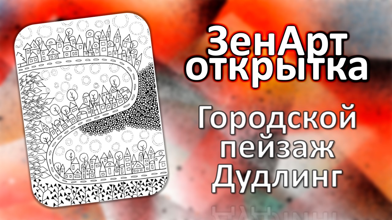 Рисую открытку Городской пейзаж Дудлинг ЗенАрт