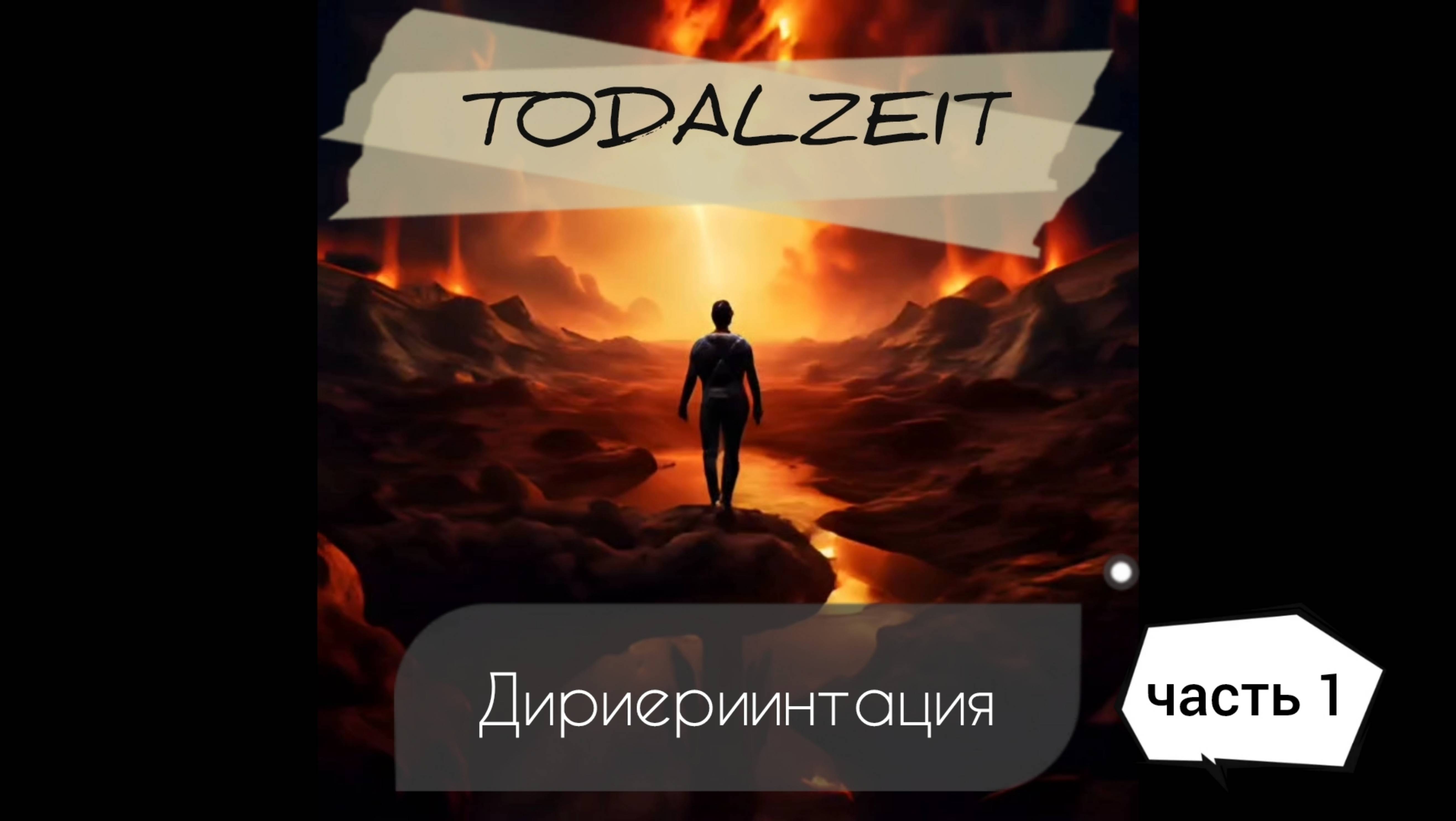 Тод Альцайт - Дириериинтация, часть 1 (AI vision)