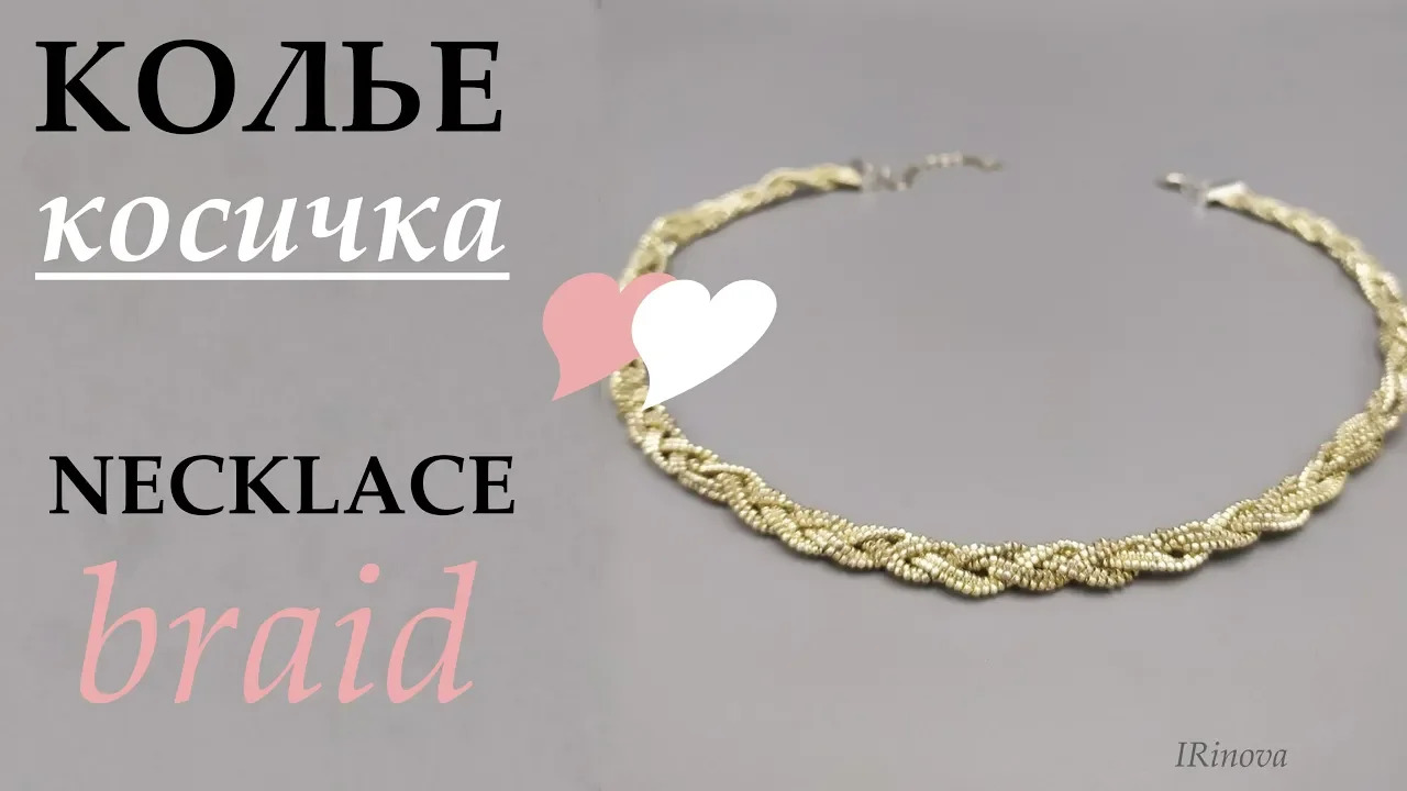 КАК СПЛЕСТИ КОЛЬЕ ИЗ БИСЕРА КОСИЧКА МК _ bead vecklace