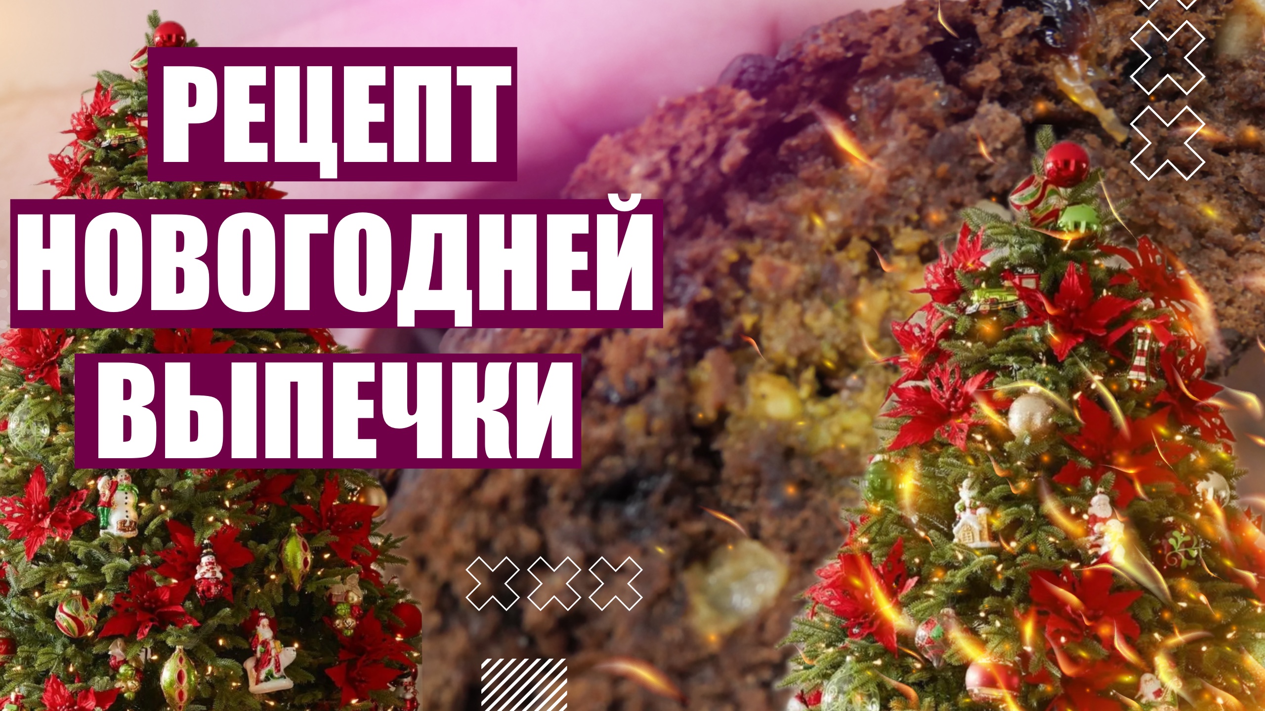 РЕЦЕПТ НОВОГОДНЕЙ ВЫПЕЧКИ. ШТОЛЛЕН: ШОКОЛАД-ФИСТАШКА, РЕЦЕПТ. Денис Машков.