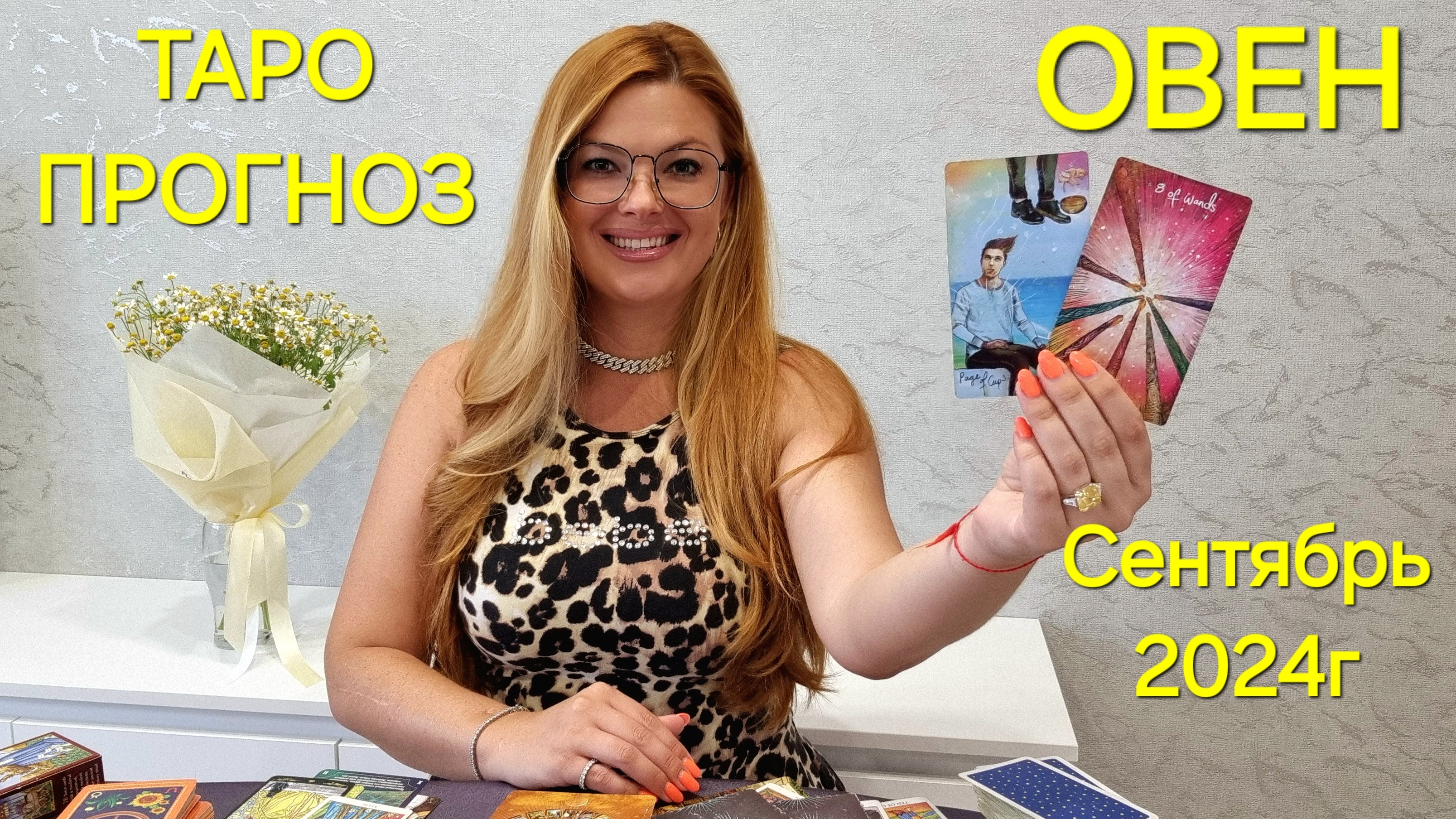 ОВЕН Таро: Неожиданное предсказание на СЕНТЯБРЬ 2024г 🔮 Расклад ТАРО Гадание онлайн Сентябрь