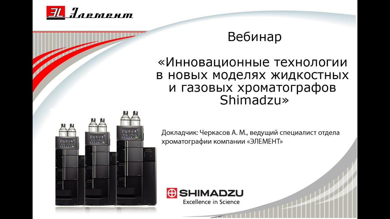 Вебинар "Инновационные технологии в новых моделях жидкостных и газовых хроматографов Shimadzu".