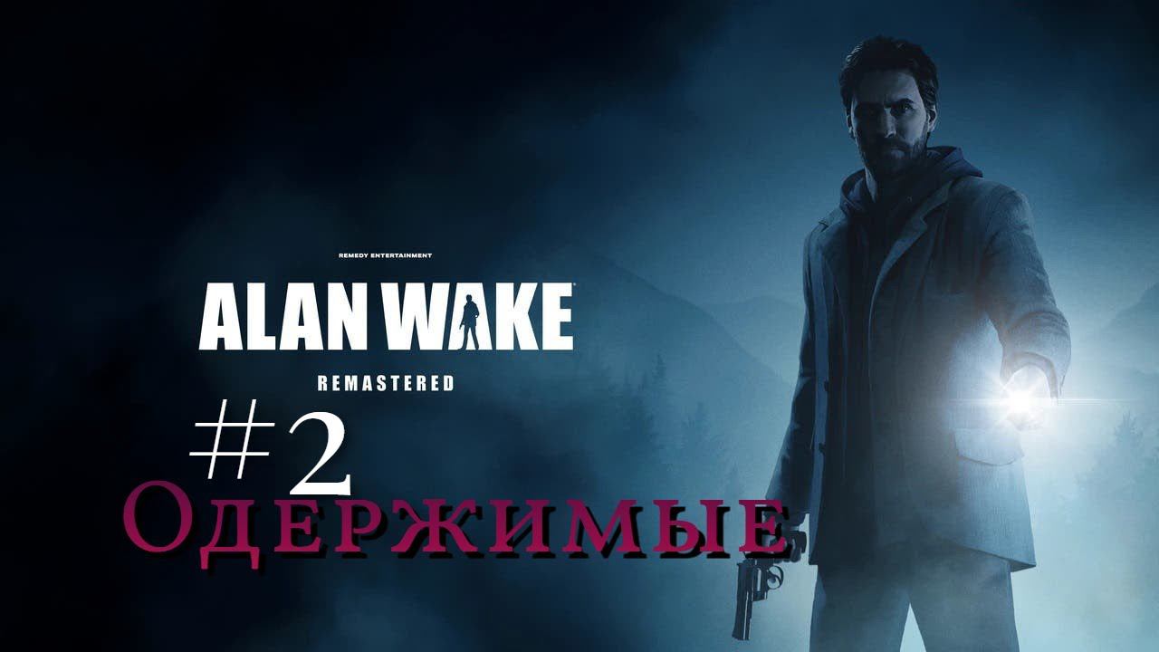 Alan Wake Remastered - Одержимые #2