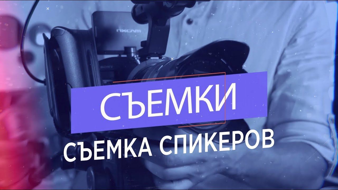 7. Съемки спикеров