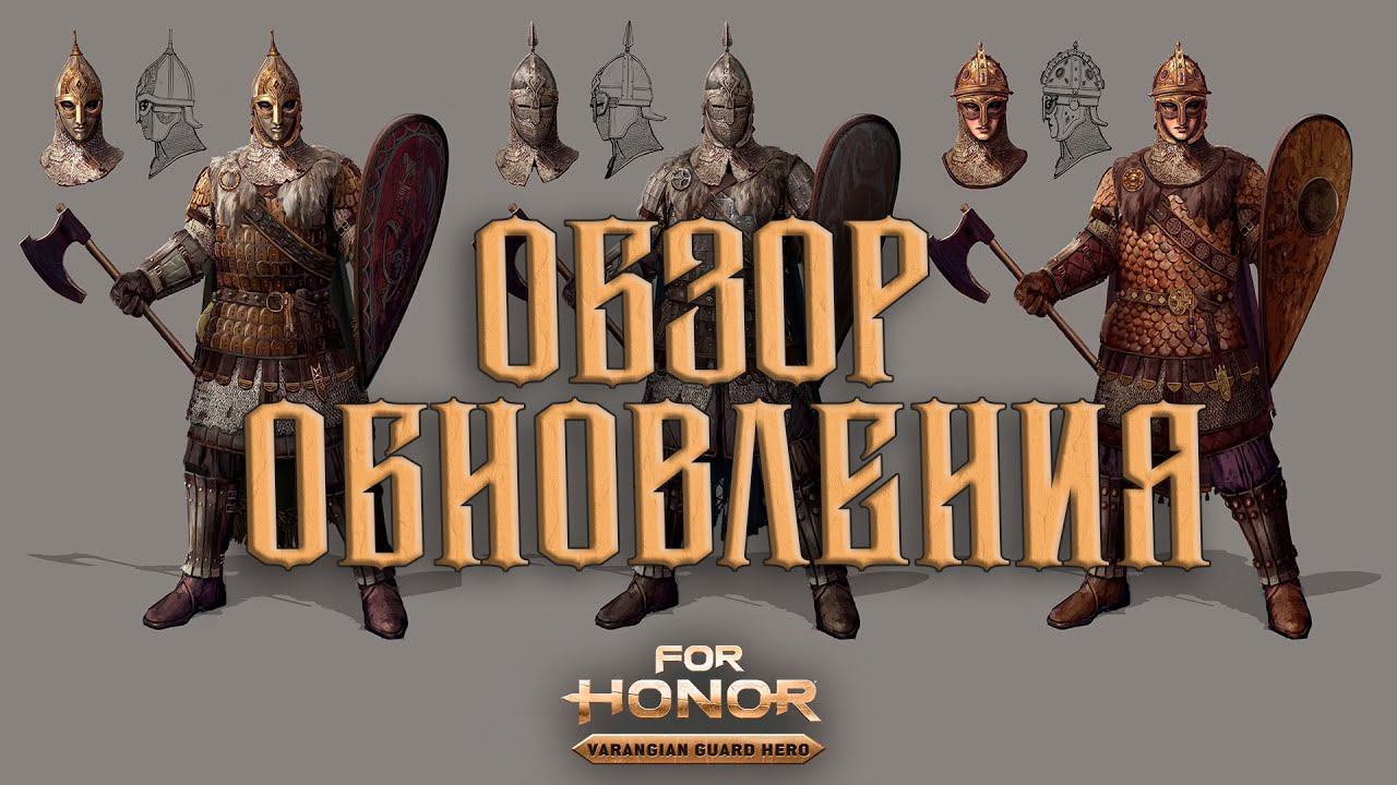 For Honor - Обзор нового персонажа - Варяга, а также нерфы Шиноби и Афиры, новые КАРТЫ, броня и т.д