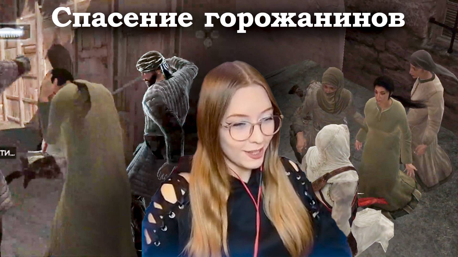 Assasin's Creed #12 Спасение Дамаскчан (жителей Дамаска)