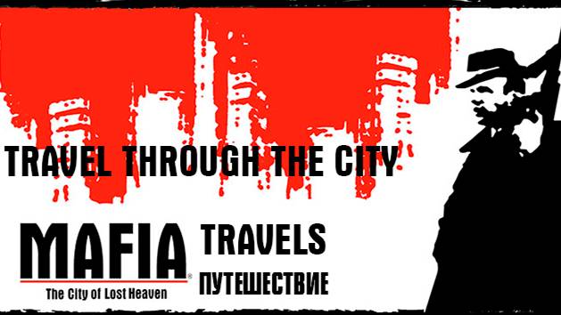 Путешествия по игровым мирам - Mafia The City of Lost Heaven - Из одного конца города в другой