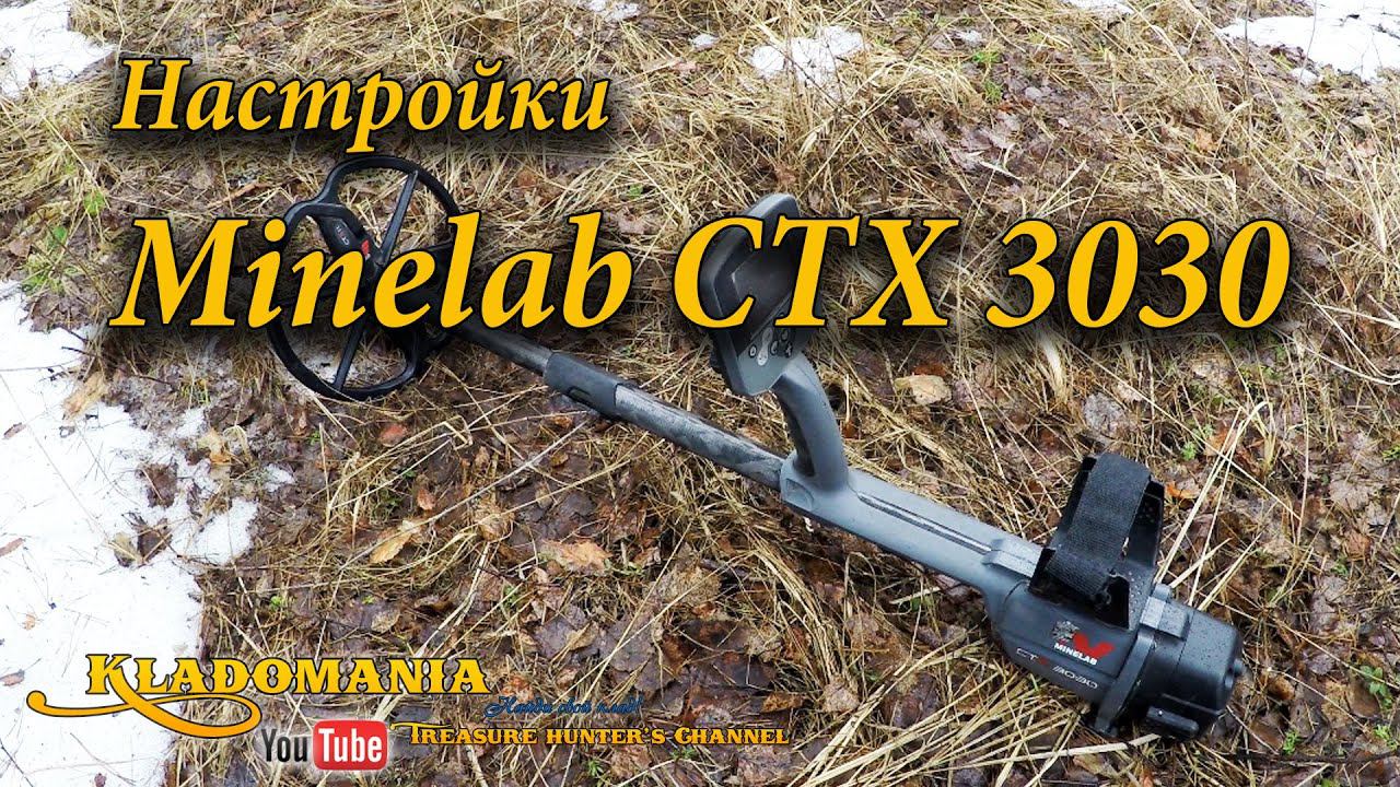 Настройки Minelab CTX 3030. Оптимальные настройки Minelab CTX 3030 для поиска монет