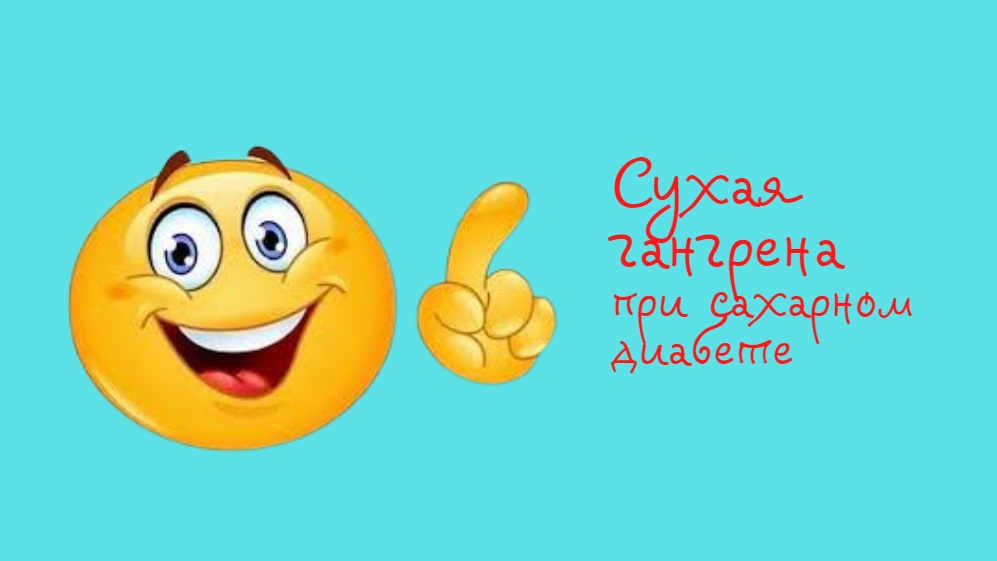 Сухая гангрена | Сахарный диабет