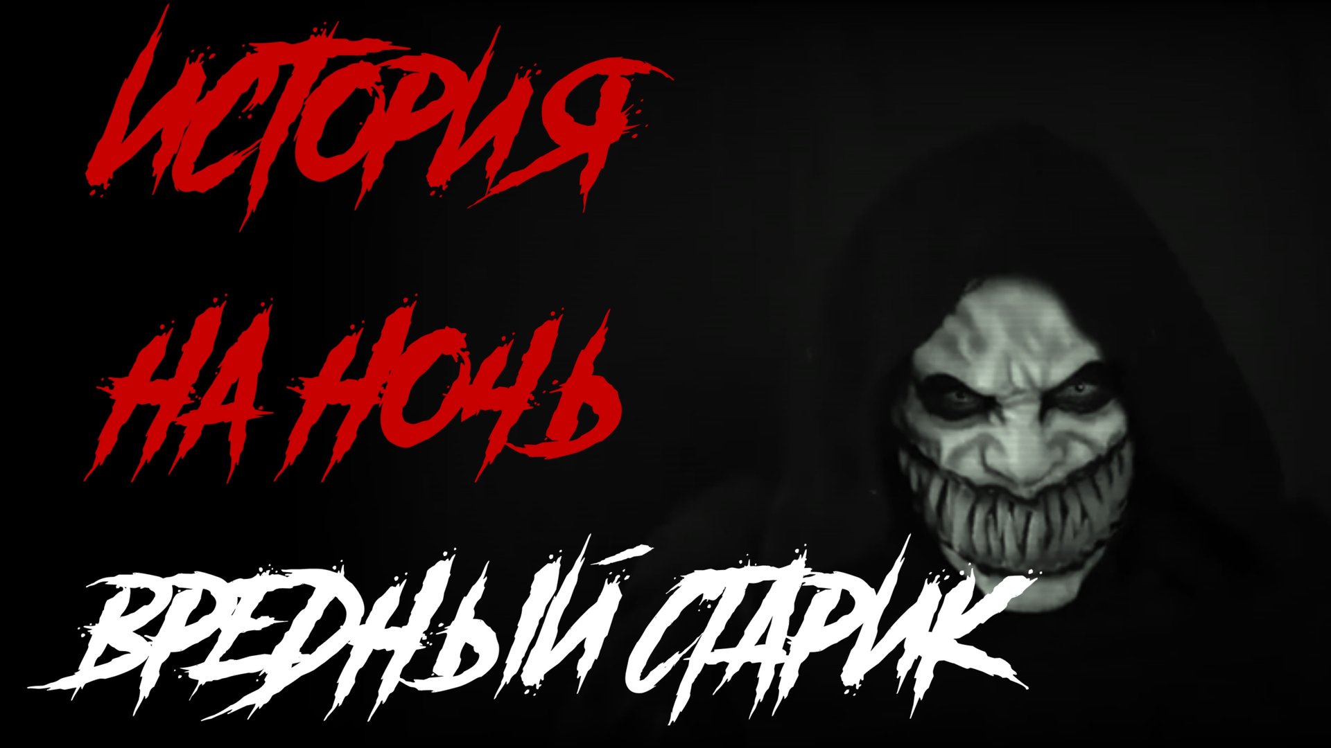 ВРЕДНЫЙ СТАРИК. Страшные истории на ночь.Страшилки на ночь.