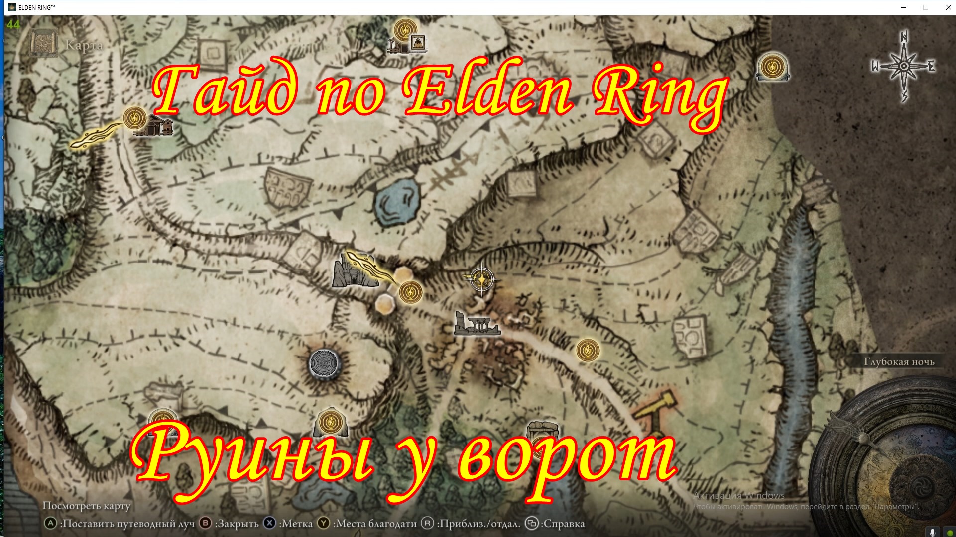 Гайд по Elden Ring. Руины у ворот.