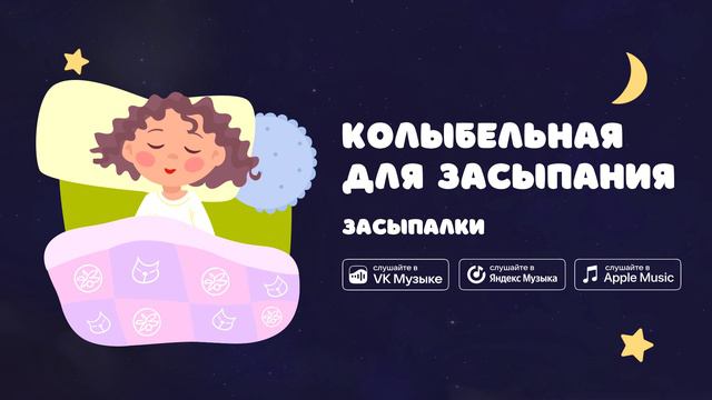 Колыбельная для засыпания — Засыпалки. Усыпляющая мелодия для сна