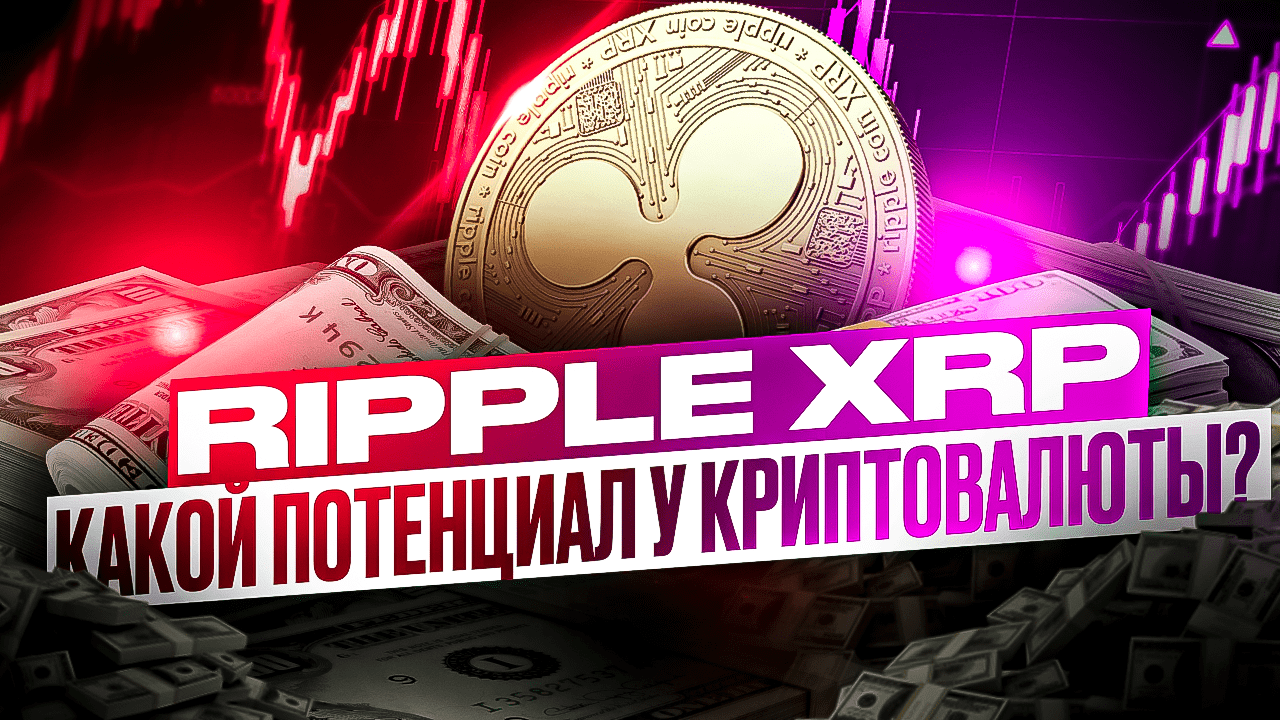 XRP RIPPLE ПРОГНОЗ 2022 | СТОИТ ЛИ ПОКУПАТЬ РИПЛ? | XRP НОВОСТИ СЕГОДНЯ