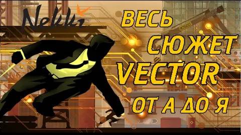 ВЕСЬ СЮЖЕТ ВЕКТОР ОТ А ДО Я