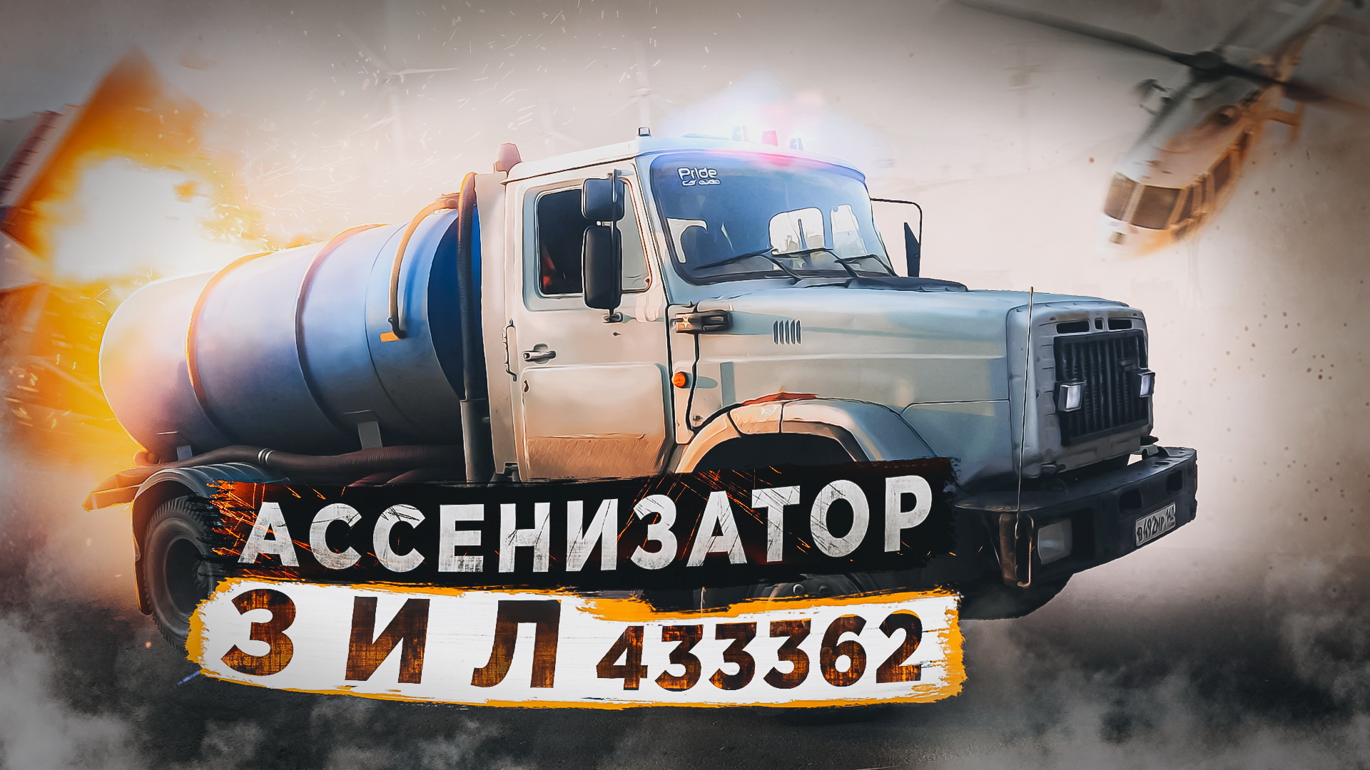 Ассенизатор. Зил 433362. Обзор автомобиля.
https://vk.com/assenizator_prosto