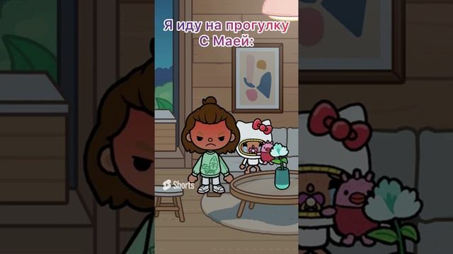 Я иду на прогулку с Маей ?_? Тока Бока