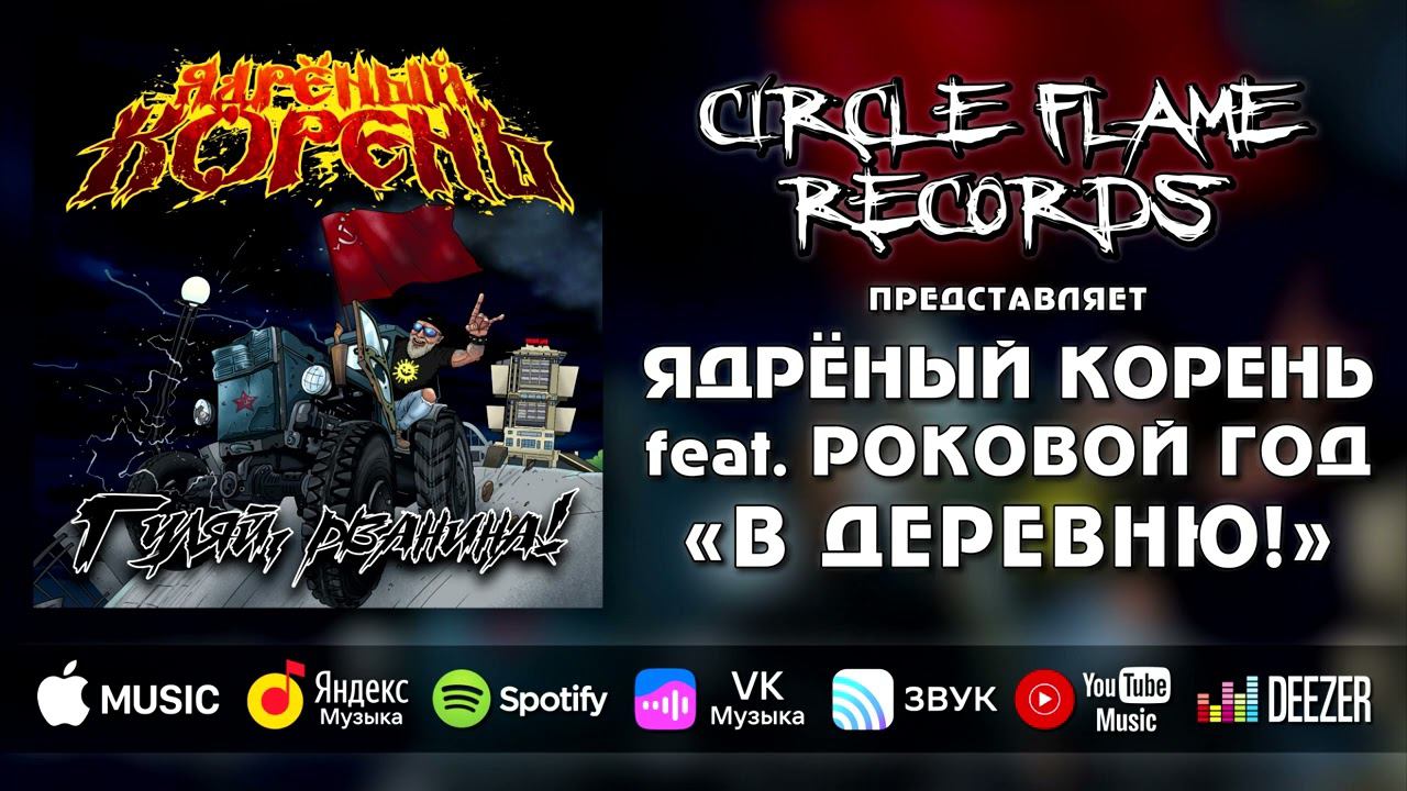 Ядрёный Корень feat. Роковой Год – В деревню!