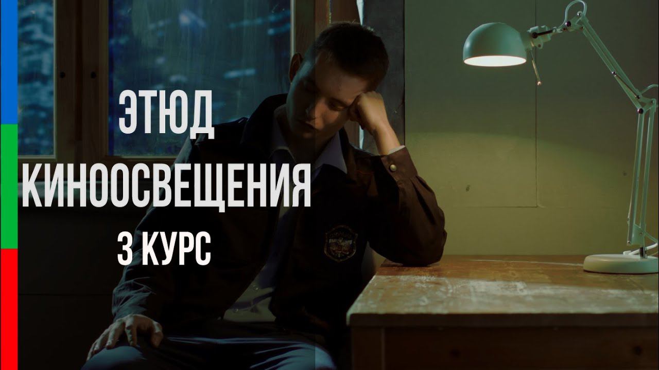 ДО31_СУХАРНИКОВА И ЧЕТВЕРУХИНА_ЭТЮД КИНООСВЕЩЕНИЯ №2