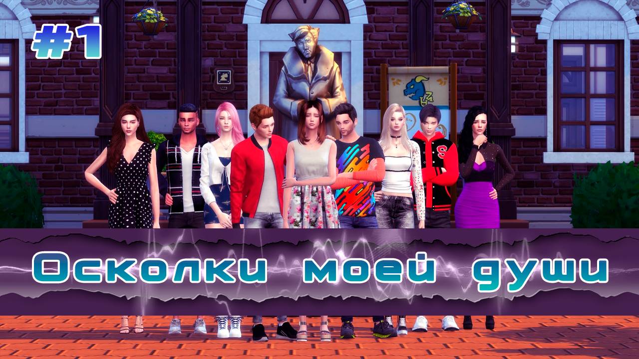 ОСКОЛКИ МОЕЙ ДУШИ | The Sims 4 Сериал | 1 СЕРИЯ