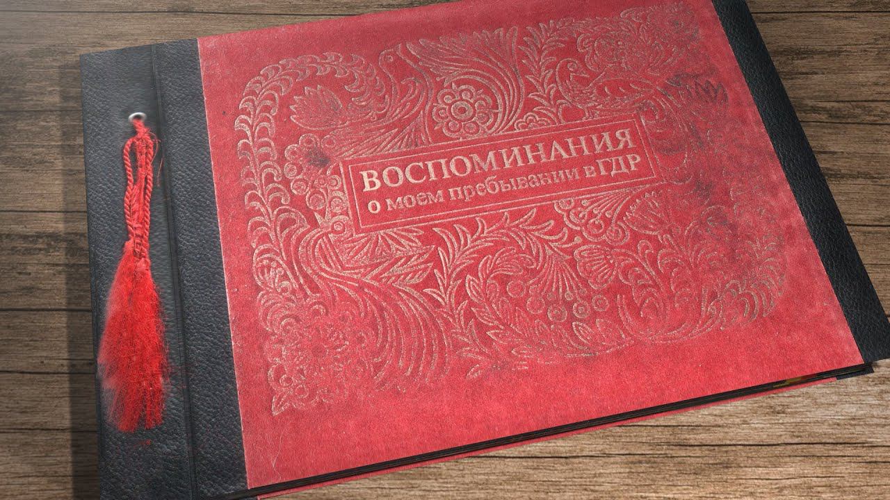 Альбом Дембельский ГСВГ Вюнсдорф "РАНЕТ" п.п.11465 84 - 86 весна.