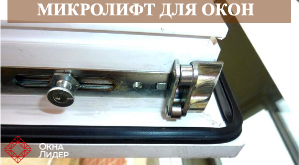 Микролифт для пластикового окна