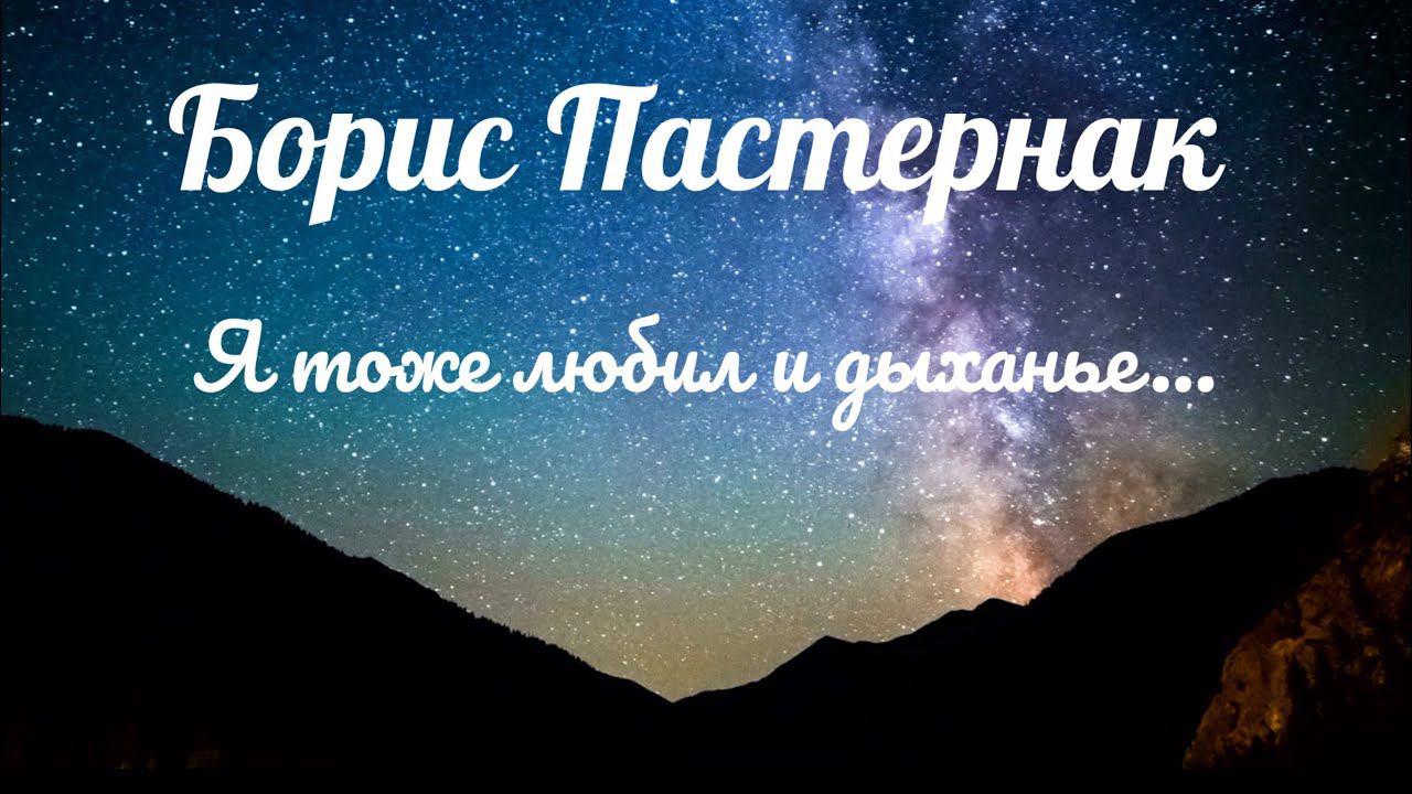 Борис Пастернак.Я тоже любил  и дыханье…