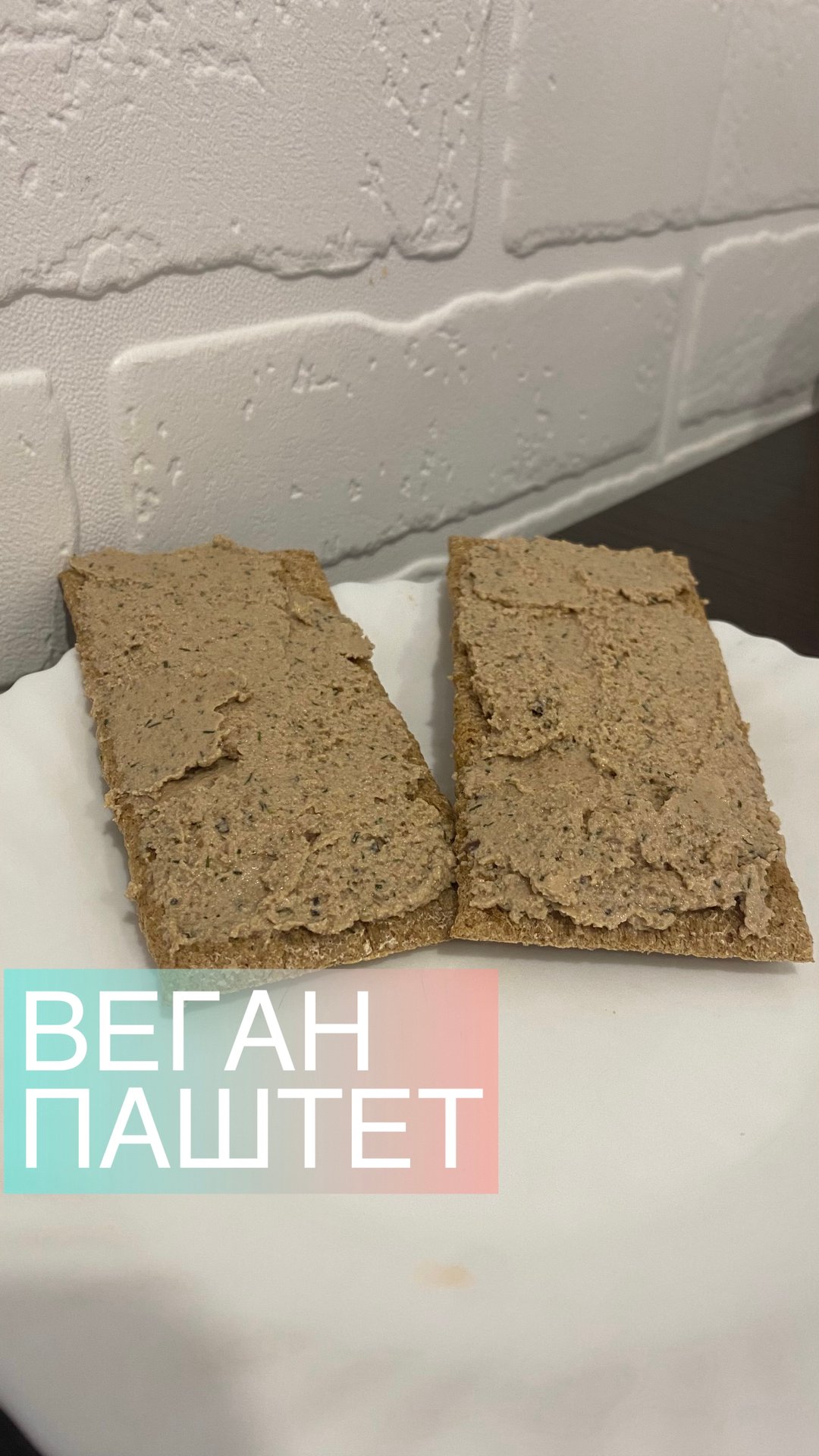 РЕЦЕПТ ПП ПАШТЕТА. Отлично подойдет для завтрака? #еда #завтрак #пппитание #ппрецепты #рецепты