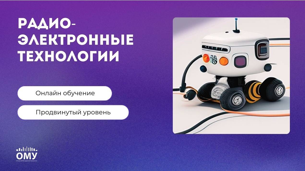 Квалификация «Радиоэлектронные технологии»