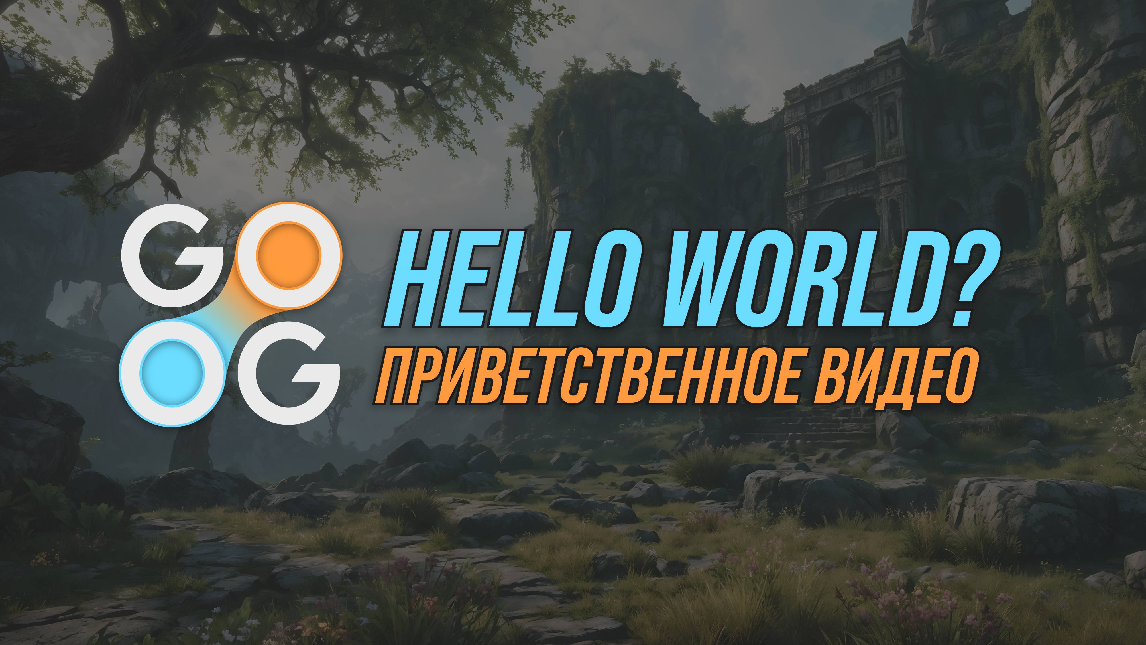 Приветствие: Как смотреть курсы и включить ПЕРЕВОД на Русский.